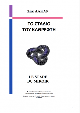 Το στάδιο του καθρέφτη – ΦΟΡΟΥΜ ΨΥΧΑΝΑΛΥΣΗΣ ΤΟΥ ΛΑΚΑΝΙΚΟΥ ΠΕΔΙΟΥ ΑΘΗΝΑΣ