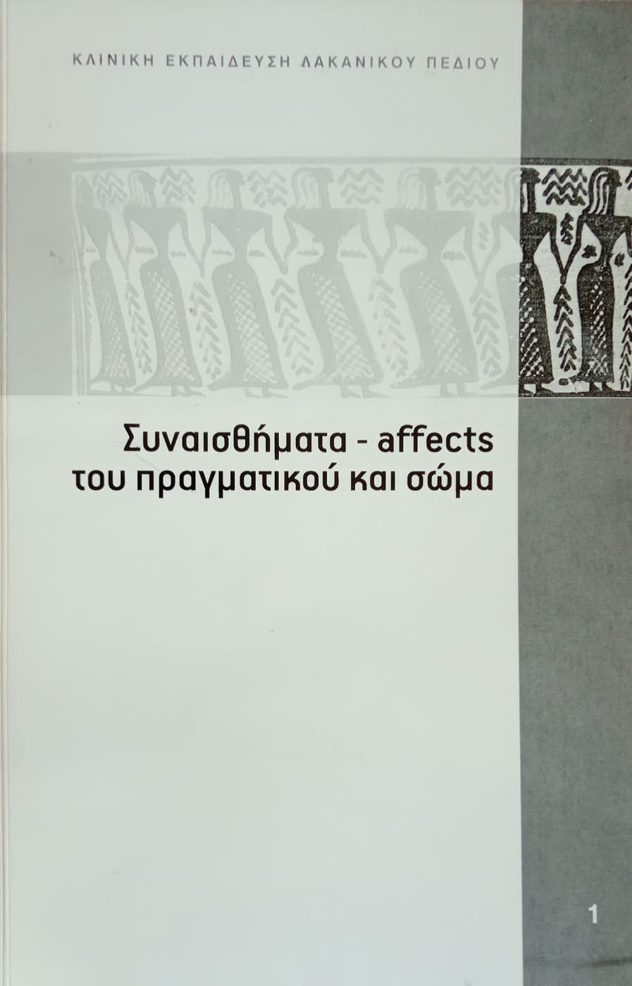 Συναισθήματα – affects του πραγματικού και σώμα – ΦΟΡΟΥΜ ΨΥΧΑΝΑΛΥΣΗΣ ...