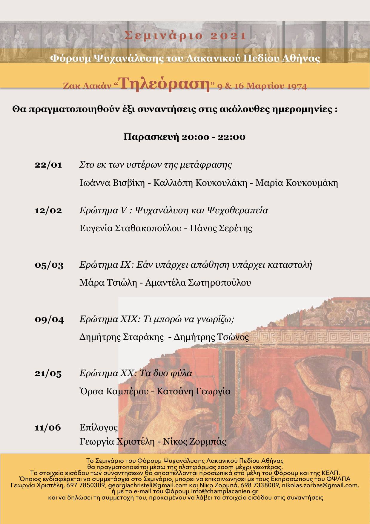Σεμινάριο ΦΟΡΟΥΜ 2021 – ΦΟΡΟΥΜ ΨΥΧΑΝΑΛΥΣΗΣ ΤΟΥ ΛΑΚΑΝΙΚΟΥ ΠΕΔΙΟΥ ΑΘΗΝΑΣ