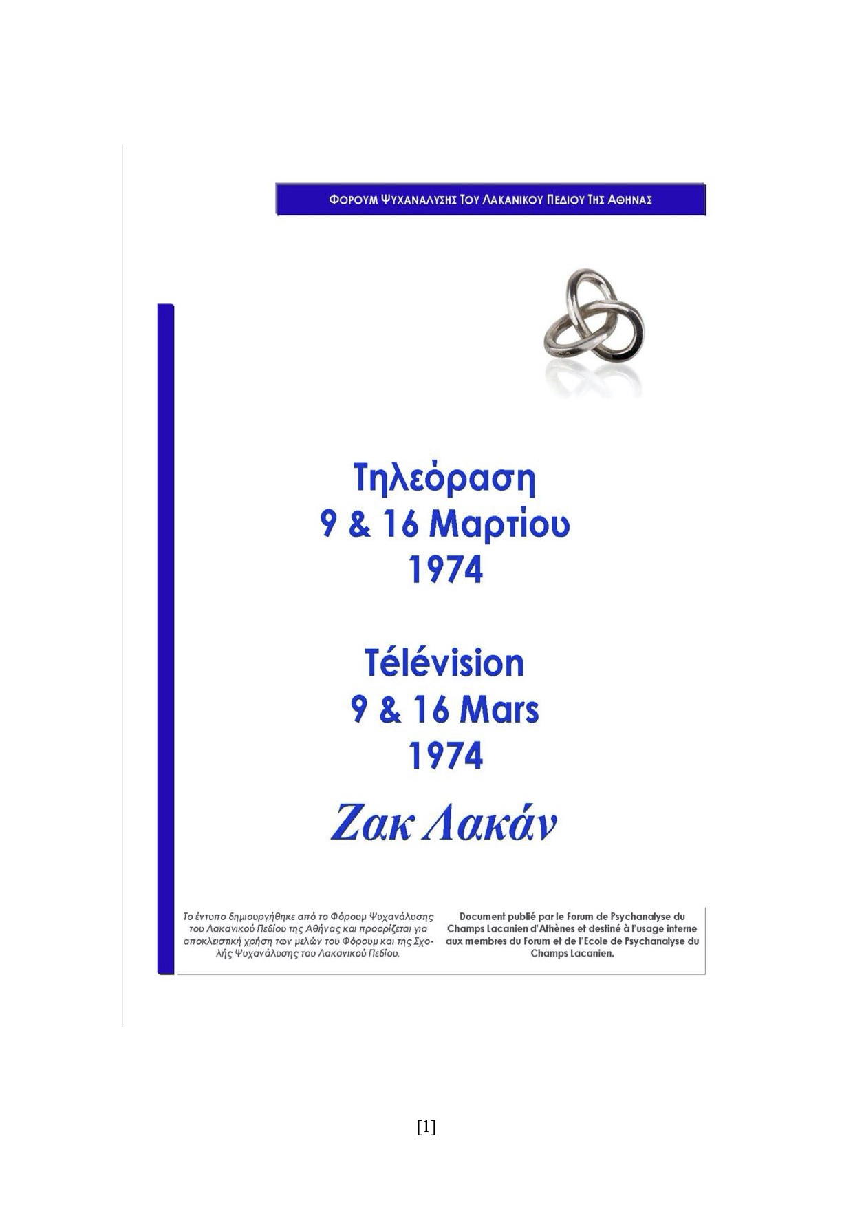 Τηλεόραση 9 & 16 Μαρτίου 1974 – ΦΟΡΟΥΜ ΨΥΧΑΝΑΛΥΣΗΣ ΤΟΥ ΛΑΚΑΝΙΚΟΥ ΠΕΔΙΟΥ ...
