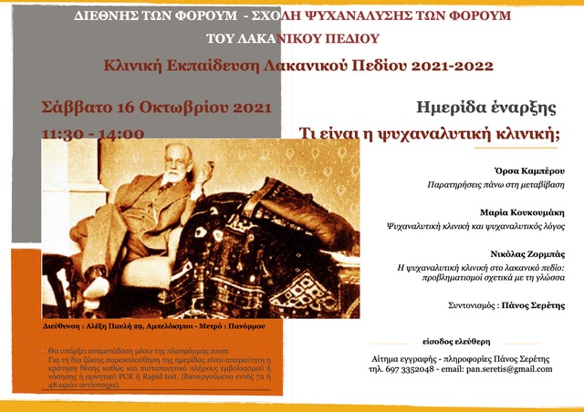 ΗΜΕΡΙΔΑ ΕΝΑΡΞΗΣ – ΦΟΡΟΥΜ ΨΥΧΑΝΑΛΥΣΗΣ ΤΟΥ ΛΑΚΑΝΙΚΟΥ ΠΕΔΙΟΥ ΑΘΗΝΑΣ
