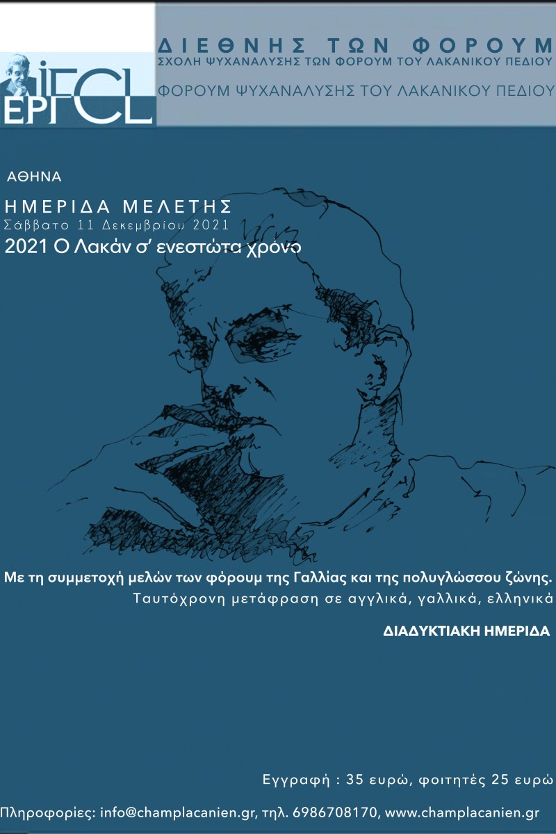 ΗΜΕΡΙΔΑ ΜΕΛΕΤΗΣ: Ο ΛΑΚΑΝ Σ’ ΕΝΕΣΤΩΤΑ ΧΡΟΝΟ – ΦΟΡΟΥΜ ΨΥΧΑΝΑΛΥΣΗΣ ΤΟΥ ...