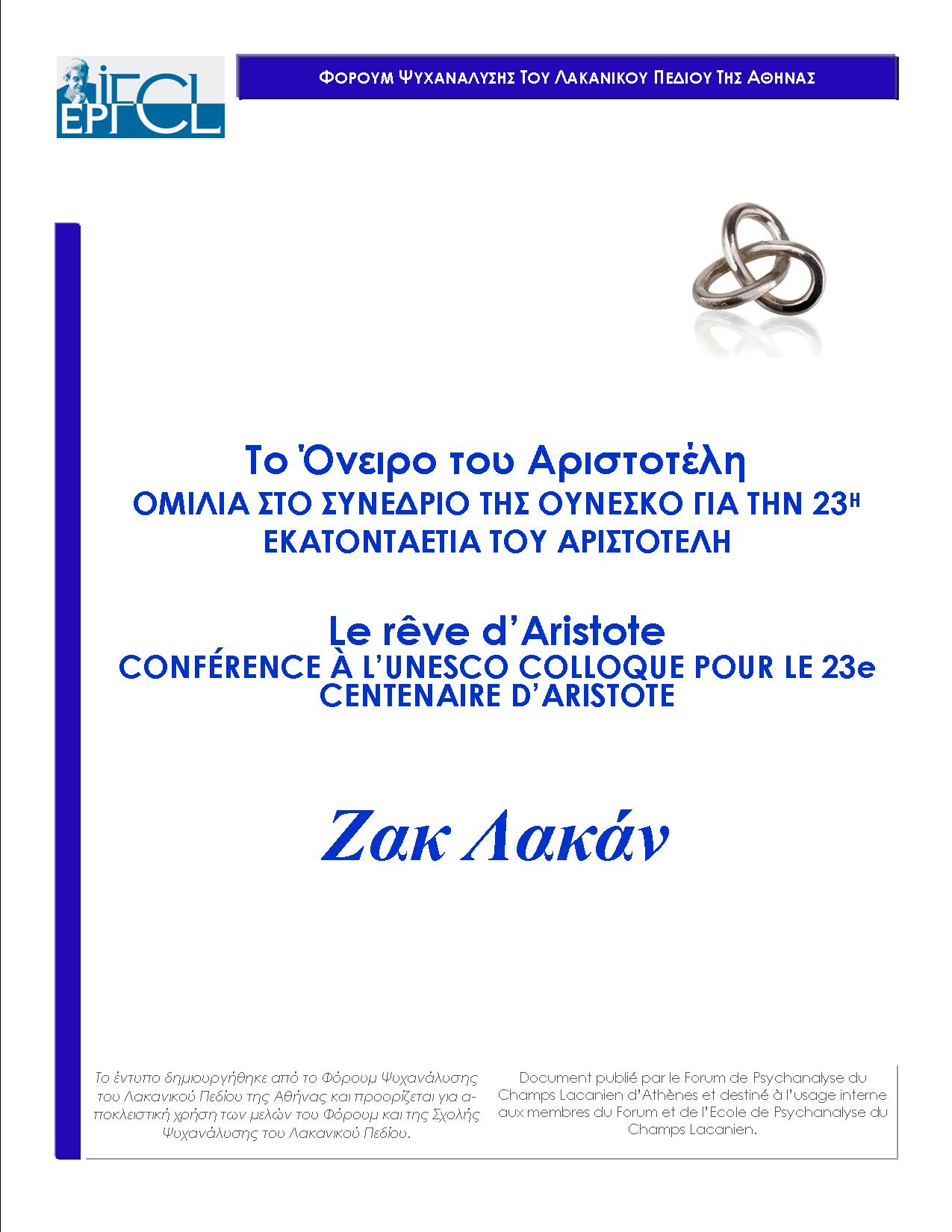 Το όνειρο του Αριστοτέλη – ΦΟΡΟΥΜ ΨΥΧΑΝΑΛΥΣΗΣ ΤΟΥ ΛΑΚΑΝΙΚΟΥ ΠΕΔΙΟΥ ΑΘΗΝΑΣ