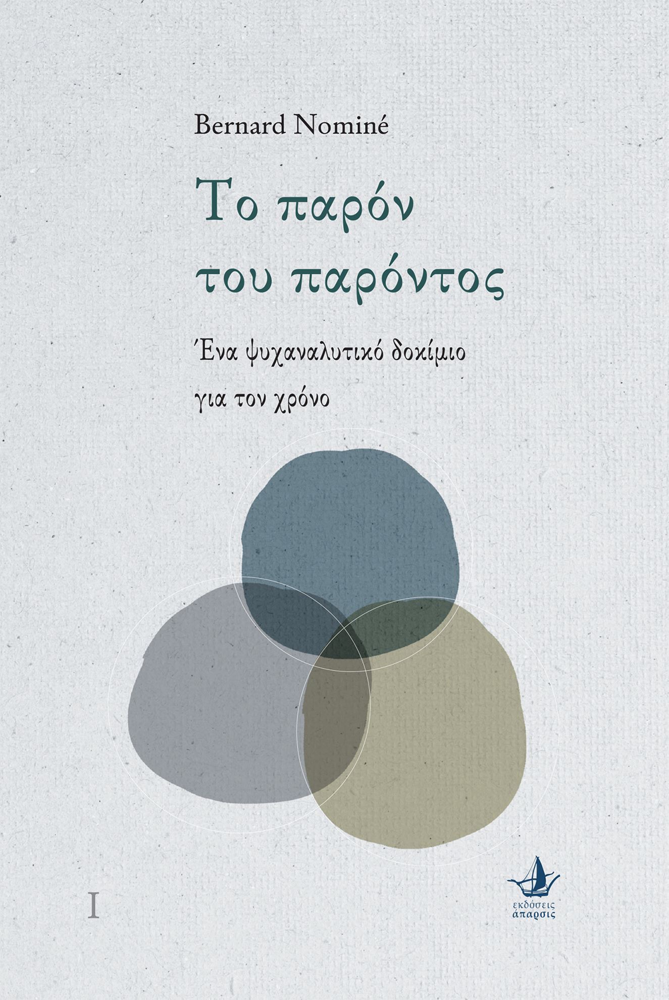 Το παρόν του παρόντος – ΦΟΡΟΥΜ ΨΥΧΑΝΑΛΥΣΗΣ ΤΟΥ ΛΑΚΑΝΙΚΟΥ ΠΕΔΙΟΥ ΑΘΗΝΑΣ