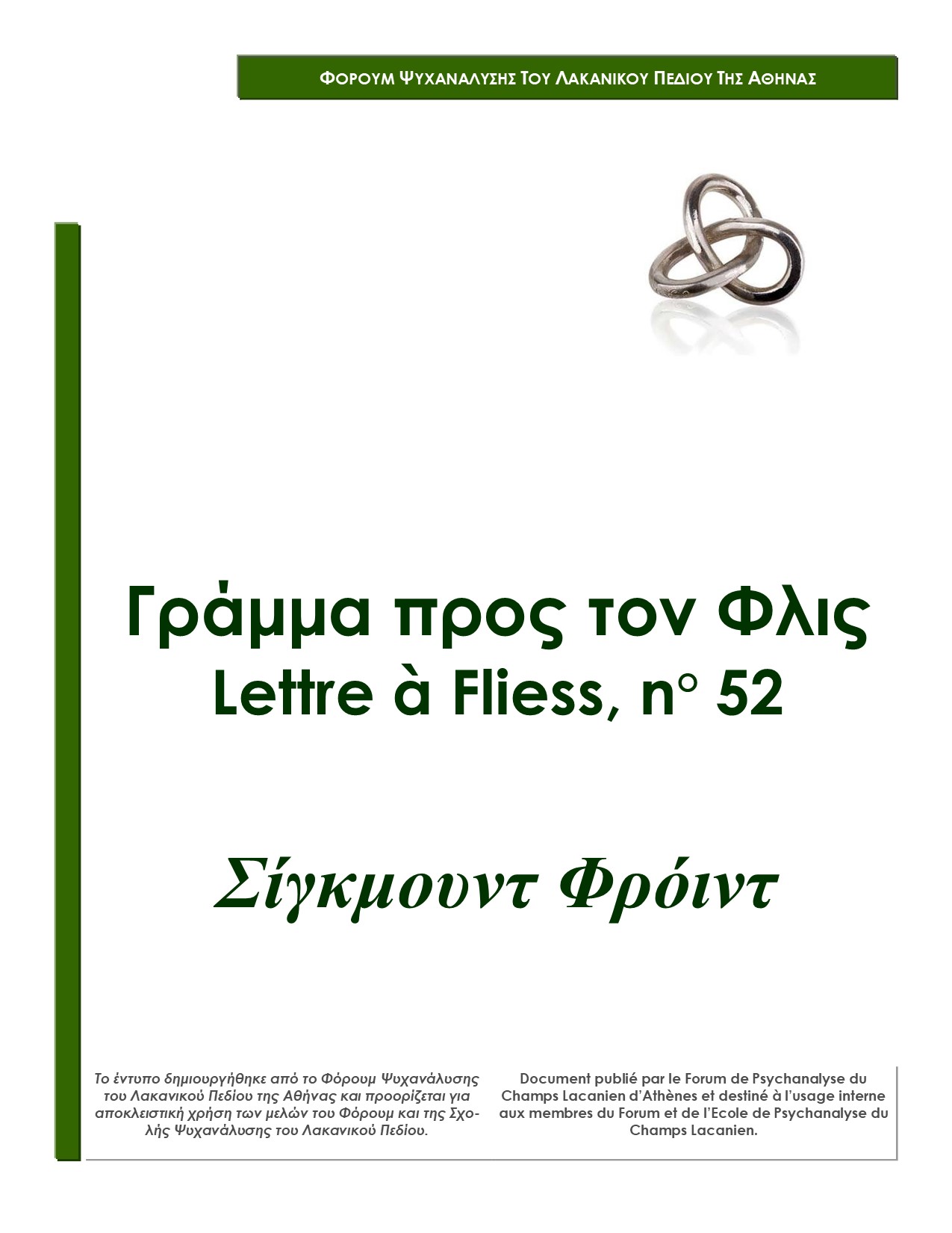 Γράμμα ν. 52 – ΦΟΡΟΥΜ ΨΥΧΑΝΑΛΥΣΗΣ ΤΟΥ ΛΑΚΑΝΙΚΟΥ ΠΕΔΙΟΥ ΑΘΗΝΑΣ