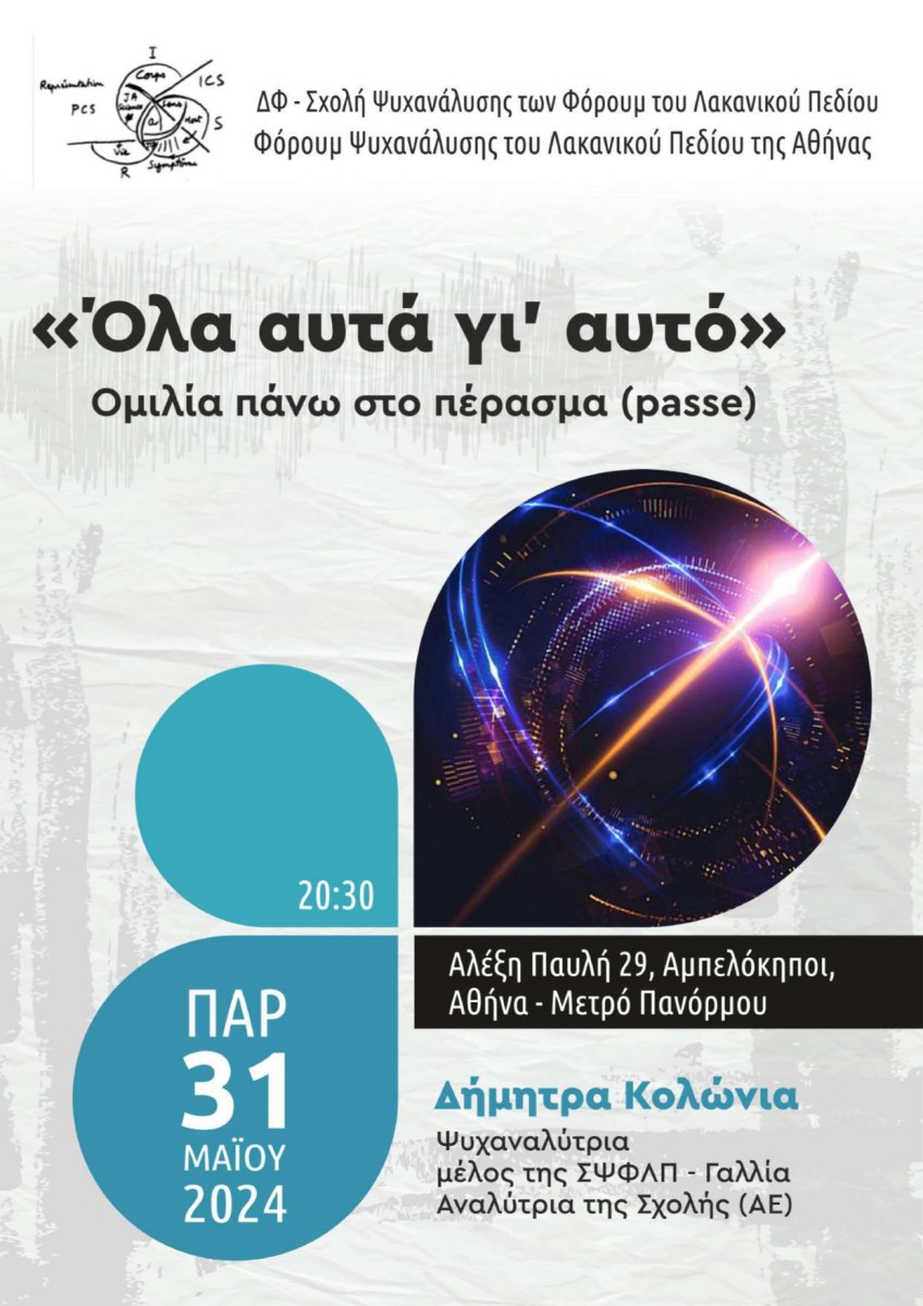 Όλα αυτά γι’ αυτό – ΦΟΡΟΥΜ ΨΥΧΑΝΑΛΥΣΗΣ ΤΟΥ ΛΑΚΑΝΙΚΟΥ ΠΕΔΙΟΥ ΑΘΗΝΑΣ
