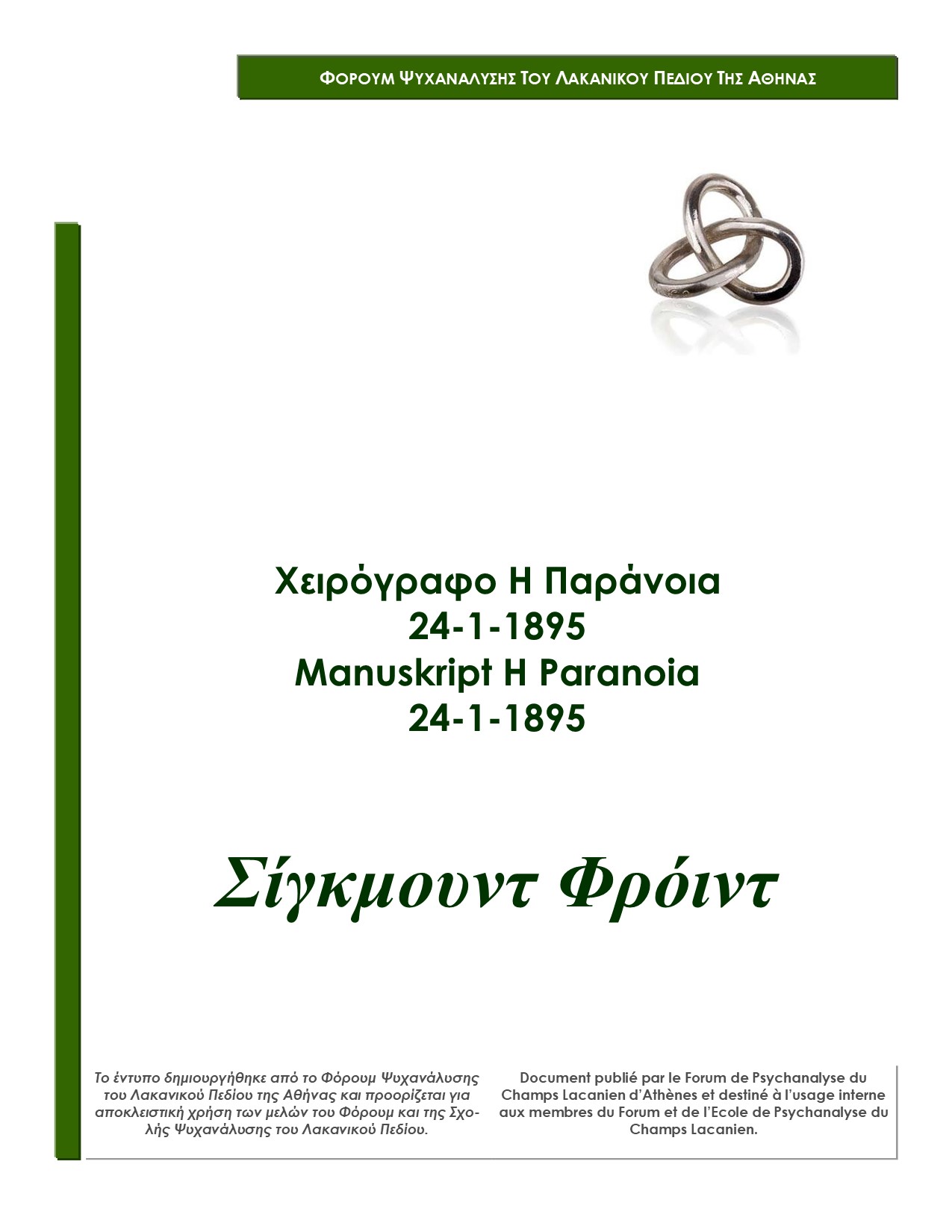 Χειρόγραφο Η – Η Παράνοια – ΦΟΡΟΥΜ ΨΥΧΑΝΑΛΥΣΗΣ ΤΟΥ ΛΑΚΑΝΙΚΟΥ ΠΕΔΙΟΥ ΑΘΗΝΑΣ