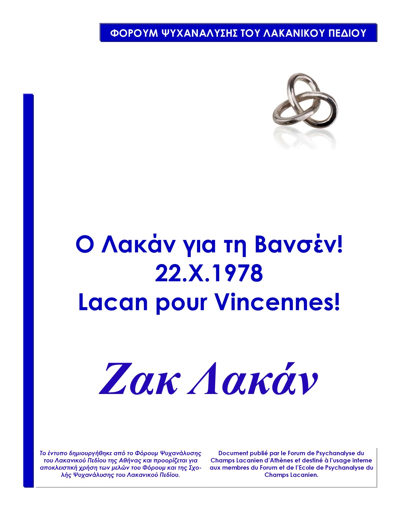 Ο Λακάν για τη Βανσέν! – ΦΟΡΟΥΜ ΨΥΧΑΝΑΛΥΣΗΣ ΤΟΥ ΛΑΚΑΝΙΚΟΥ ΠΕΔΙΟΥ ΑΘΗΝΑΣ