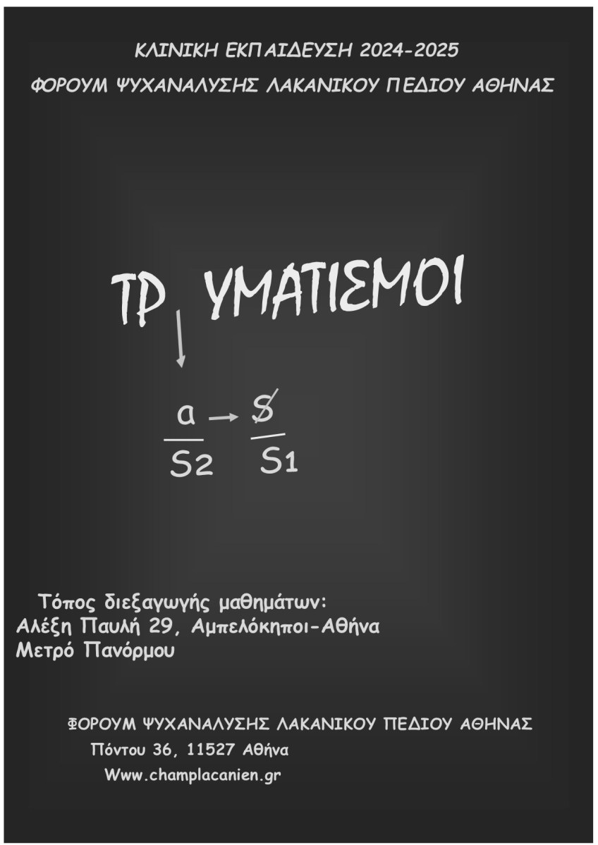 ΚΕΛΠ: ΝΟΕΜΒΡΙΟΣ 2024 – ΦΟΡΟΥΜ ΨΥΧΑΝΑΛΥΣΗΣ ΤΟΥ ΛΑΚΑΝΙΚΟΥ ΠΕΔΙΟΥ ΑΘΗΝΑΣ