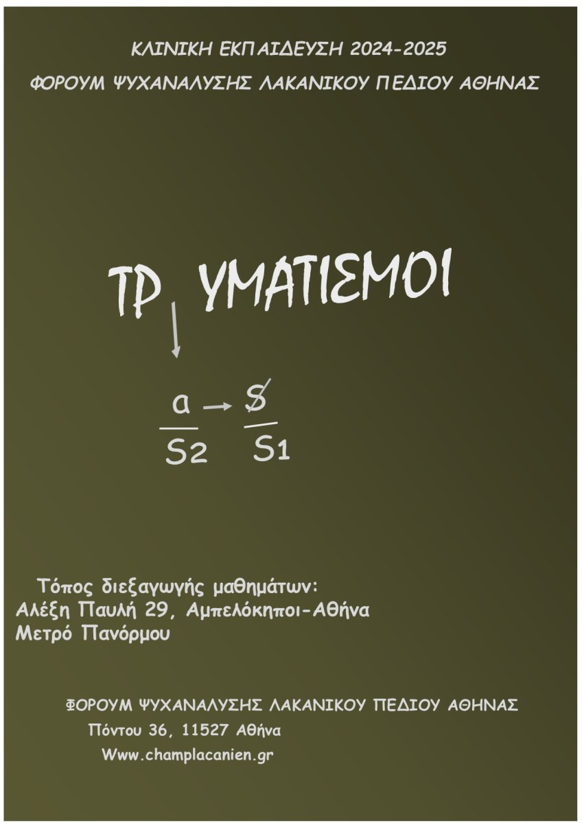 ΚΛΙΝΙΚΗ ΕΚΠΑΙΔΕΥΣΗ 2024 – 2025 – ΦΟΡΟΥΜ ΨΥΧΑΝΑΛΥΣΗΣ ΤΟΥ ΛΑΚΑΝΙΚΟΥ ...