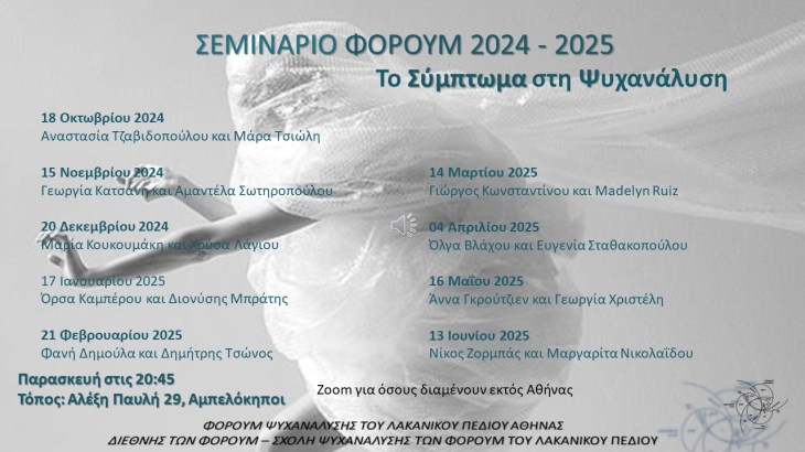 Σεμινάριο ΦΟΡΟΥΜ 2024-2025 – ΦΟΡΟΥΜ ΨΥΧΑΝΑΛΥΣΗΣ ΤΟΥ ΛΑΚΑΝΙΚΟΥ ΠΕΔΙΟΥ ΑΘΗΝΑΣ