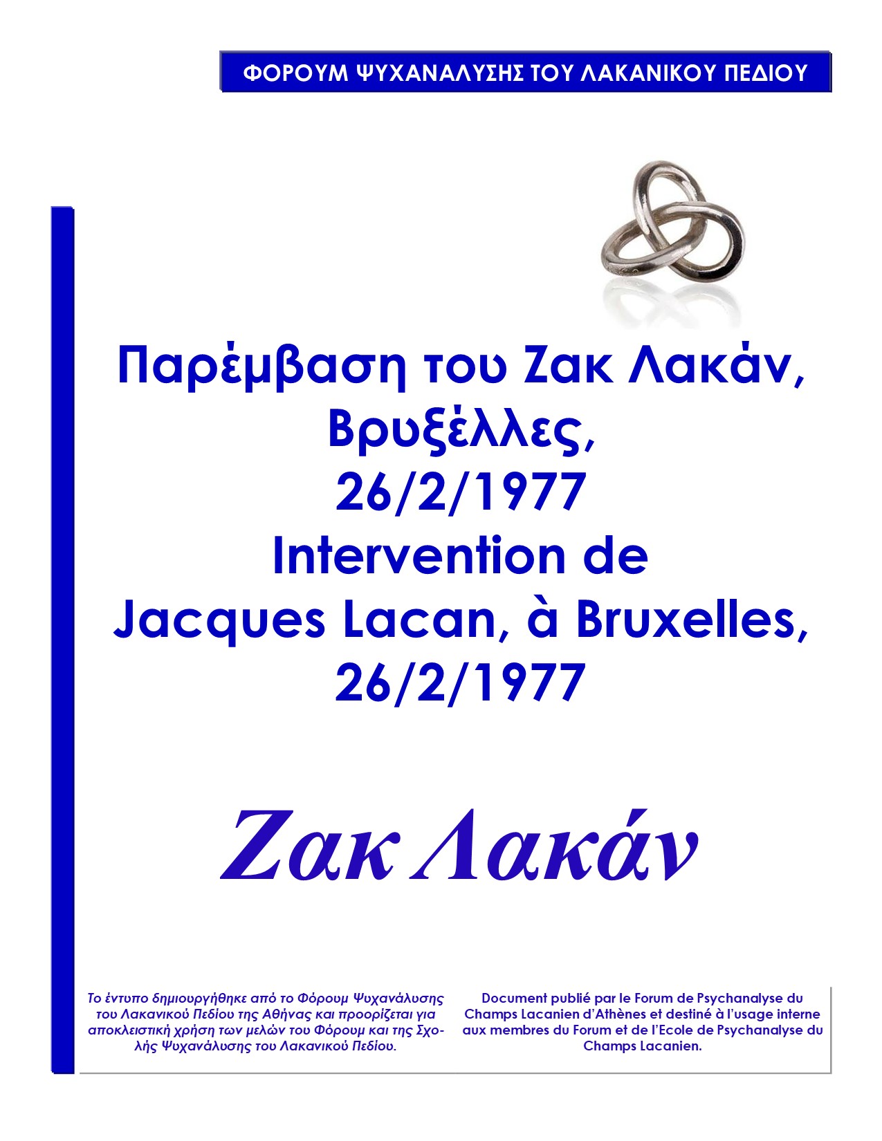Παρέμβαση του Ζακ Λακάν, Βρυξέλλες, 26/2/1977 – ΦΟΡΟΥΜ ΨΥΧΑΝΑΛΥΣΗΣ ΤΟΥ ...