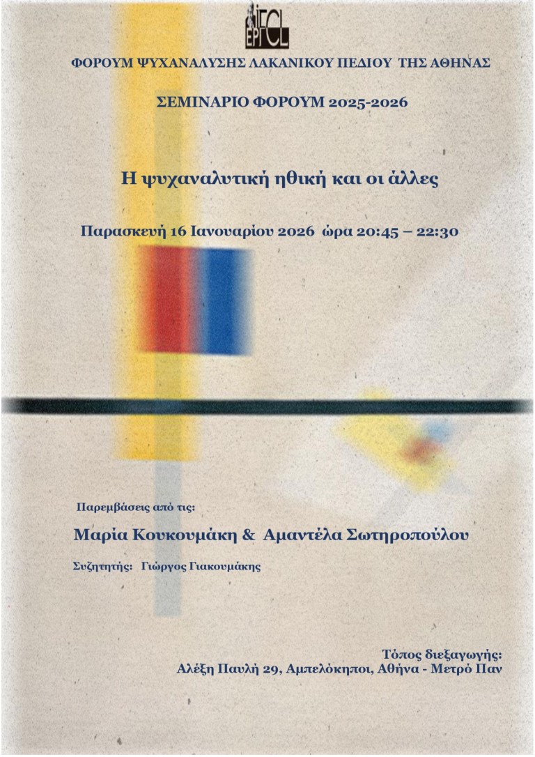 ΔΡΑΣΤΗΡΙΟΤΗΤΕΣ ΦΟΡΟΥΜ: ΙΑΝΟΥΑΡΙΟΣ 2026 – ΦΟΡΟΥΜ ΨΥΧΑΝΑΛΥΣΗΣ ΤΟΥ ...